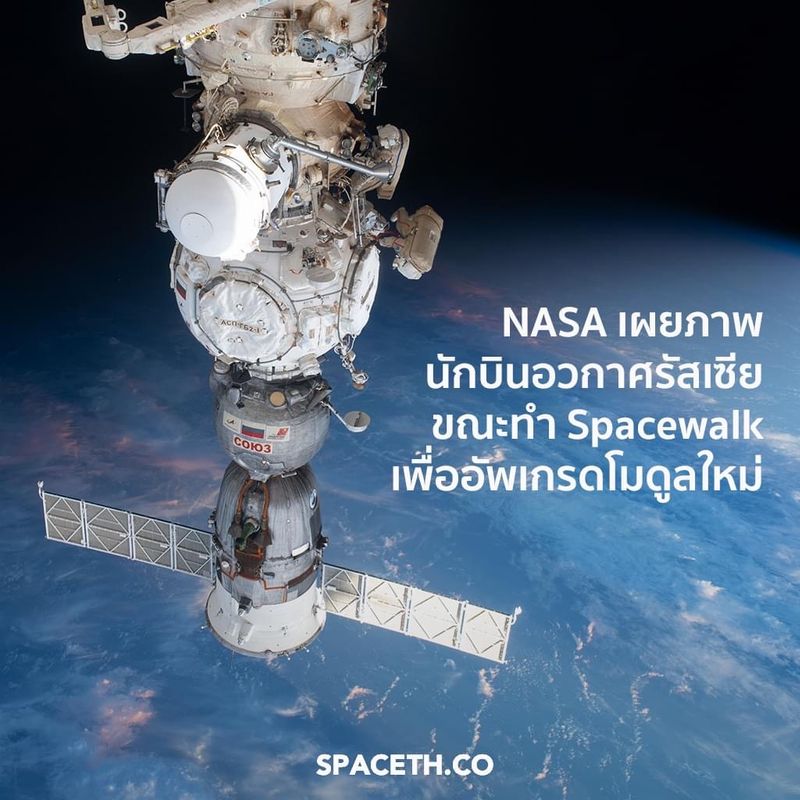 [Spaceth.co] NASA เผยภาพนักบินอวกาศรัสเซียขณะทำ Spacealk เพื่ออัพเกรดโมดูลใหม่ NASA เผยภาพสุด ...