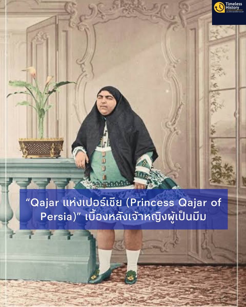[Timeless History (ประวัติศาสตร์ไร้กาลเวลา)] “Qajar แห่งเปอร์เซีย ...