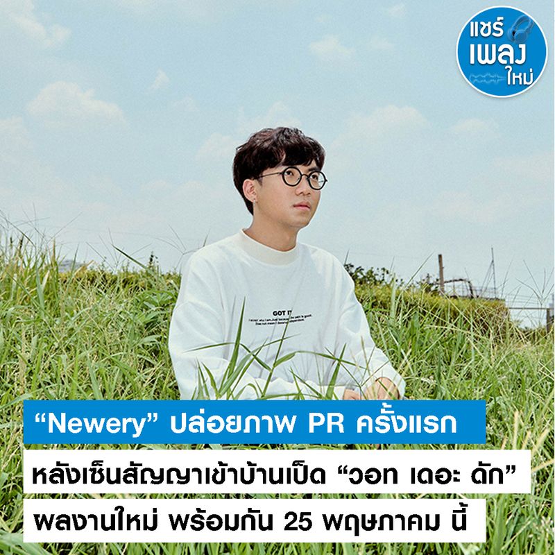 [แชร์เพลงใหม่] “Newery” ปล่อยภาพ PR ครั้งแรก หลังเซ็นสัญญาเข้าบ้านเป็ด “วอท เดอะ ดัก” เตรียม ...