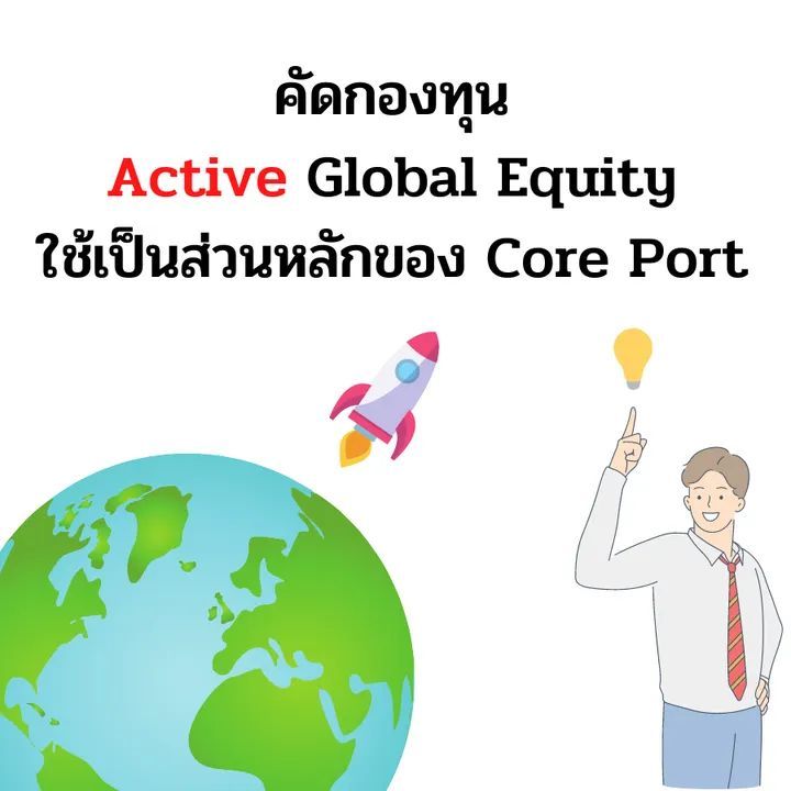 [เด็กการเงิน DekFinance] รีวิวกองทุน Active Global Equity ส่วนประกอบ ...