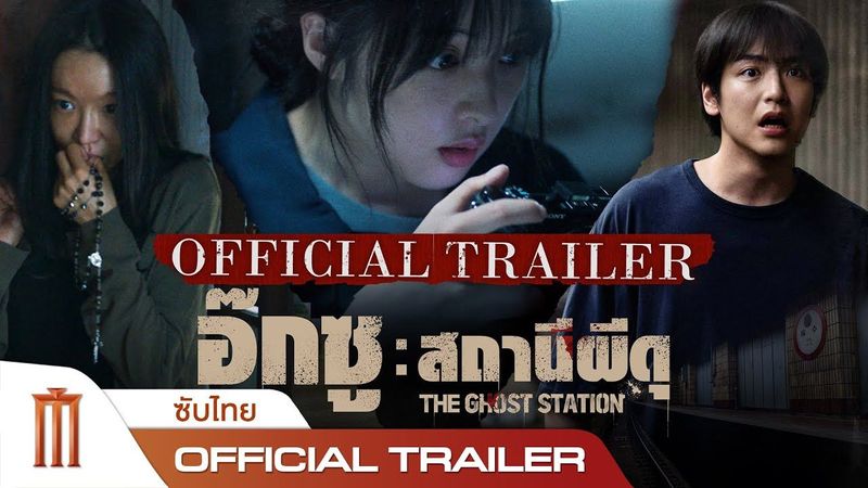 [หนัง Man & หนังหุ้มปลาย] ภาพโปรโมทและตัวอย่างซับไทยใหม่จาก... “The Ghost Station : อ๊กซู สถานีผีดุ”