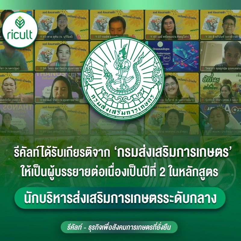 [รีคัลท์ - Ricult Thailand] 🌿 กรมส่งเสริมการเกษตร & รีคัลท์ 'เทคโนโลยี ...