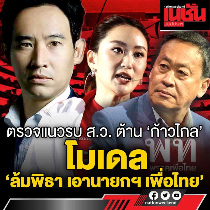 [Nation weekend_เนชั่นสุดสัปดาห์] ตรวจแนวรบ ส.ว. ต้าน"ก้าวไกล" โมเดล“ล้มพิธา เอานายกฯ เพื่อไทย ...