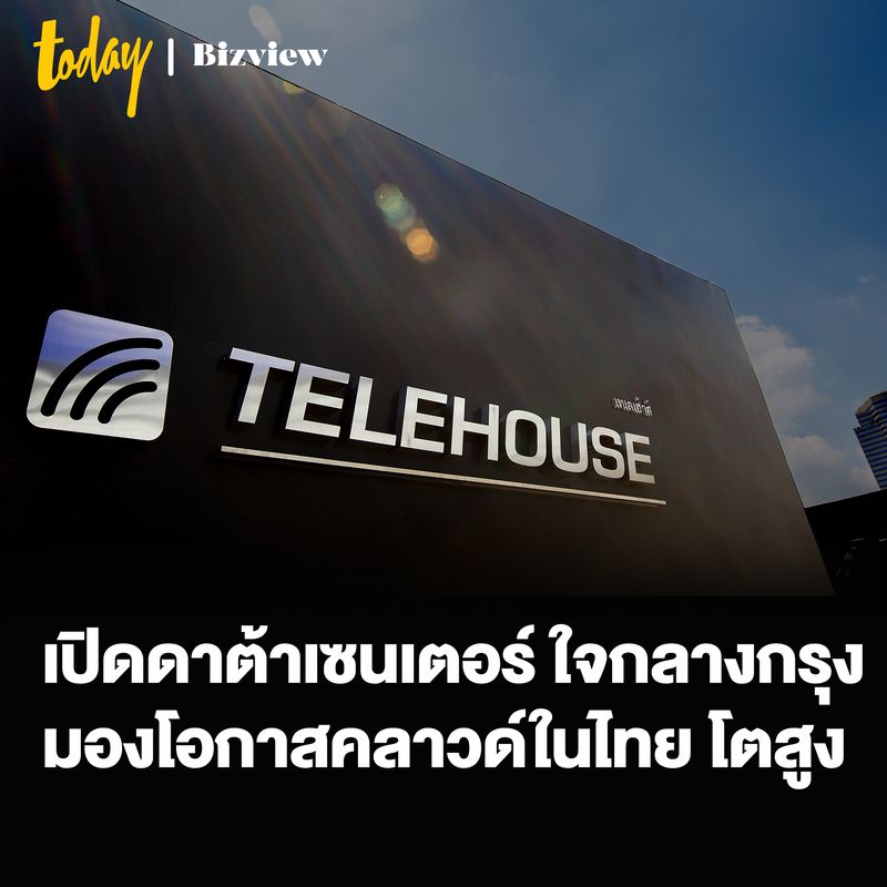 [TODAY Bizview] Telehouse เปิดดาต้าเซนเตอร์ ใจกลางกรุง มองโอกาสคลาวด์ใน ...