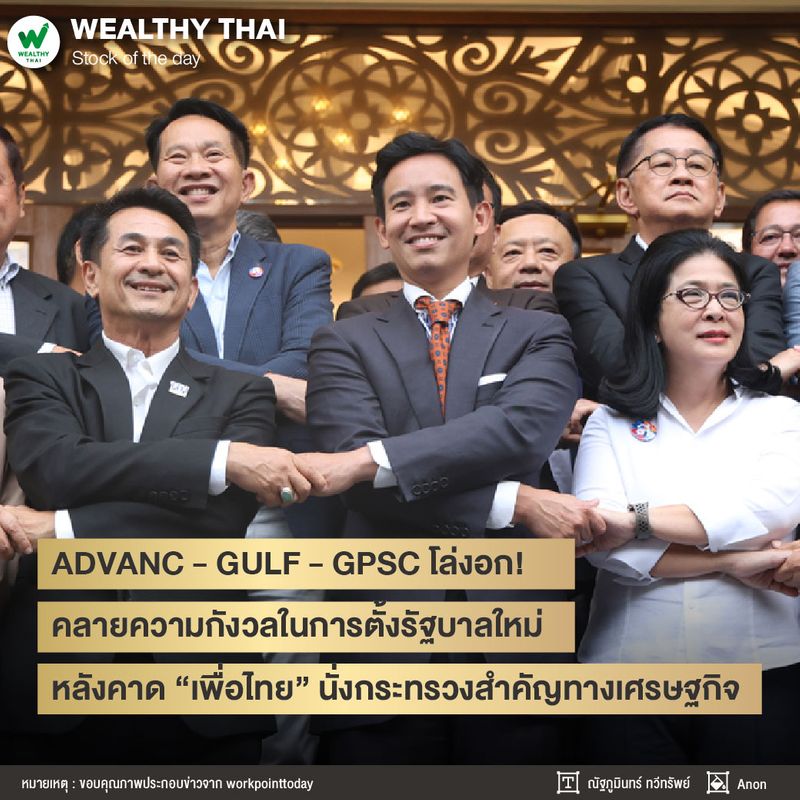 [Wealthy Thai] ADVANC - GULF - GPSC โล่งอก! คลายความกังวลในการตั้งรัฐบาลใหม่ หลังคาด “เพื่อไทย ...