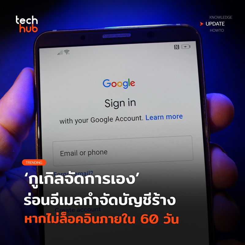 [Techhub] กูเกิลกำจัดบัญชีร้าง หากไม่ล็อคอินภายใน 60 วัน [เคลียร์ด่วน] หนึ่งบัญชี Google คุณ ...