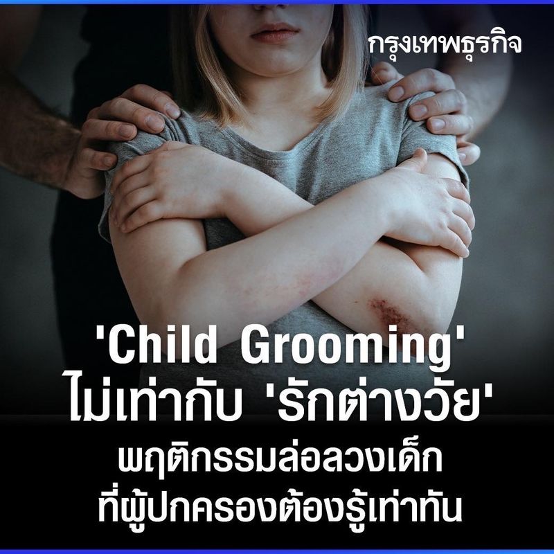 [กรุงเทพธุรกิจ] 'Child Grooming' ไม่ใช่ 'รักต่างวัย' ทำความรู้จัก ...