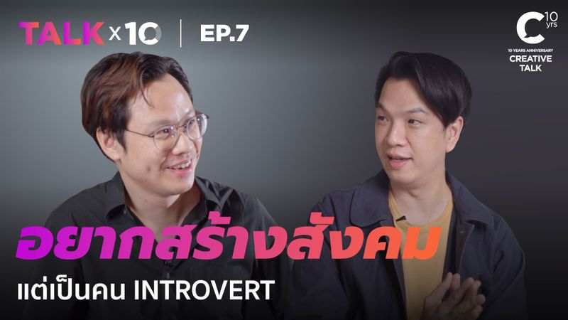 [CREATIVE TALK] ต่อ - เพนกวิน กับเส้นทางสร้างสังคม สไตล์คน Introvert | TALK x10 EP.7 จากชายที่ทำ ...
