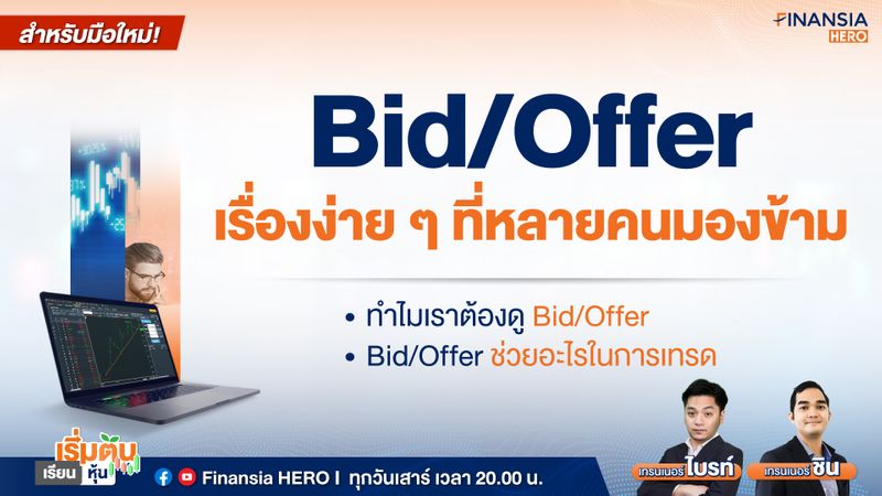 [Finansia HERO] 👨🏾‍💻รายการ เริ่มต้น..เรียนหุ้น “Bid/Offer เรื่องง่าย ๆ ที่หลายคนมองข้าม” Bid ...