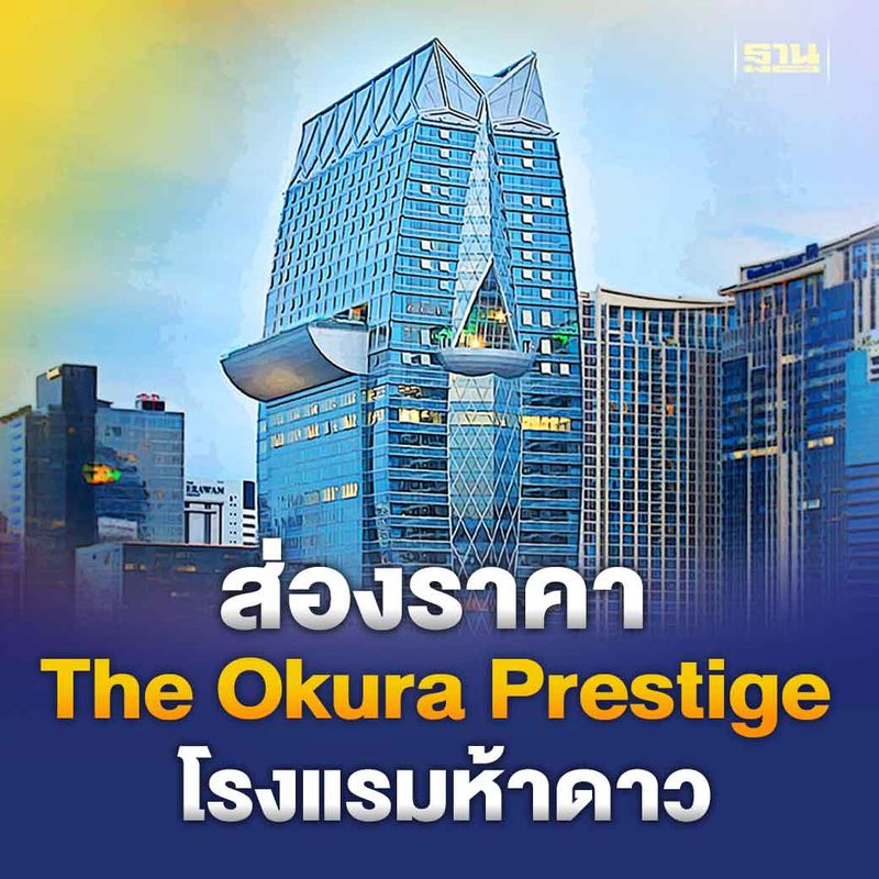 [ฐานเศรษฐกิจ_Thansettakij] ส่องราคา The Okura Prestige สถานที่จัดแถลงพรรคร่วมรัฐบาล ส่องราคา The ...