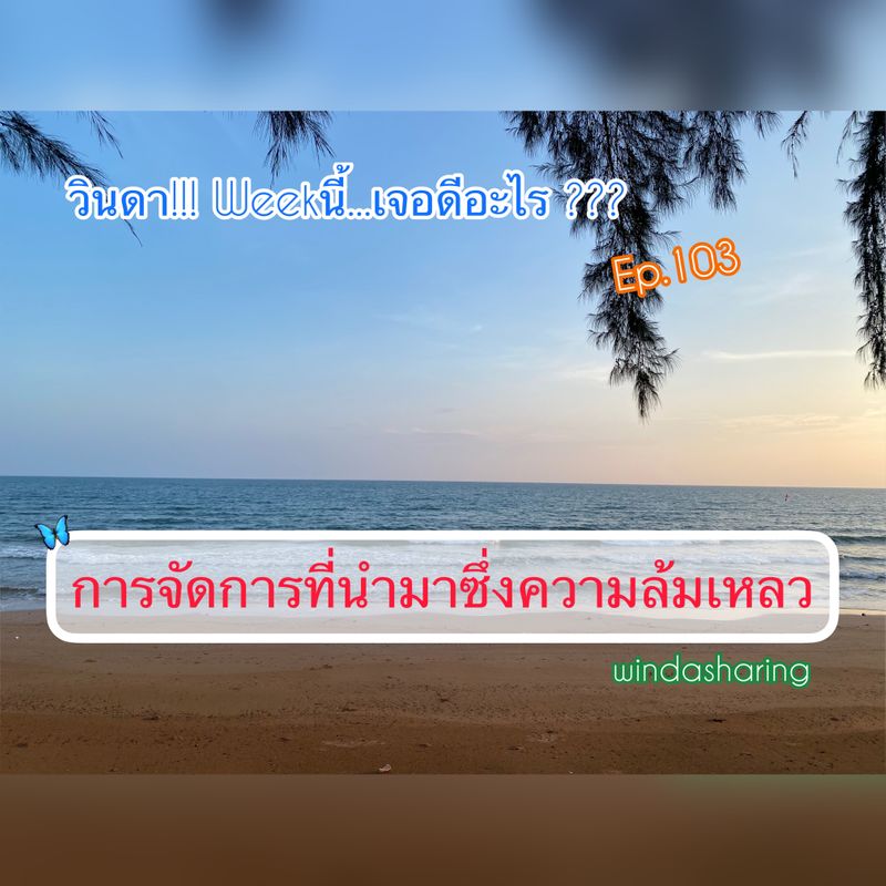 [windasharing] 🧶การจัดการที่นำมาซึ่งความล้มเหลว เรื่องราวของคุณเอิร์ท ที่ฟังแล้วชวนอึ้งกับเรื่อง ...