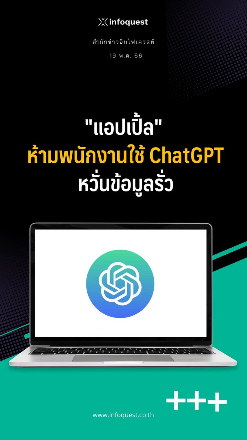 [InfoQuestNews - สำนักข่าวอินโฟเควสท์] "แอปเปิ้ล" ห้ามพนักงานใช้ ChatGPT หวั่นข้อมูลรั่ว