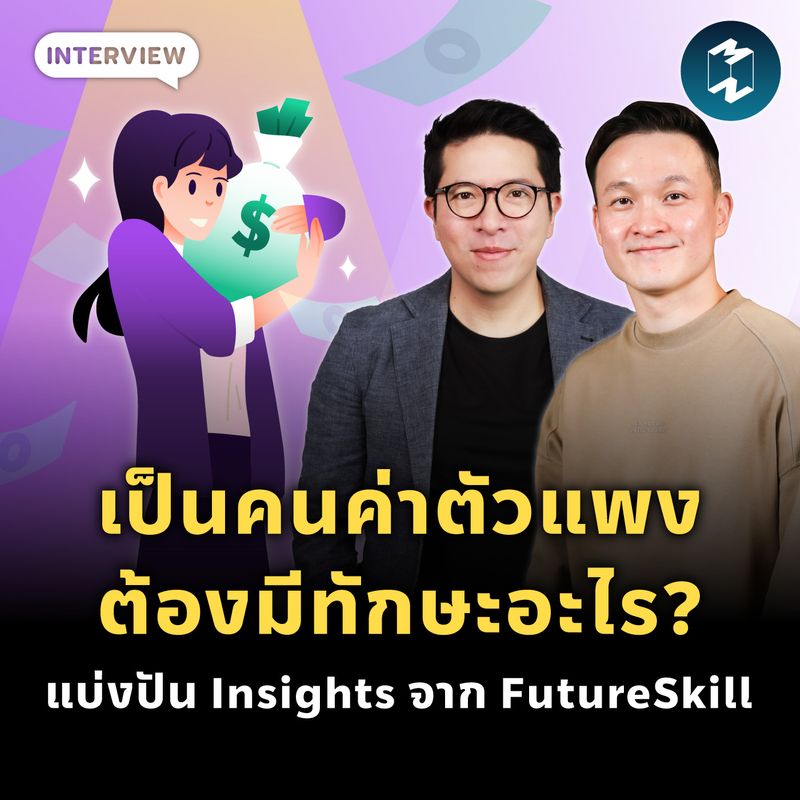 [Mission To The Moon] เป็นคนค่าตัวแพงต้องมีทักษะอะไร? แบ่งปัน Insights จาก FutureSkill | MM EP ...