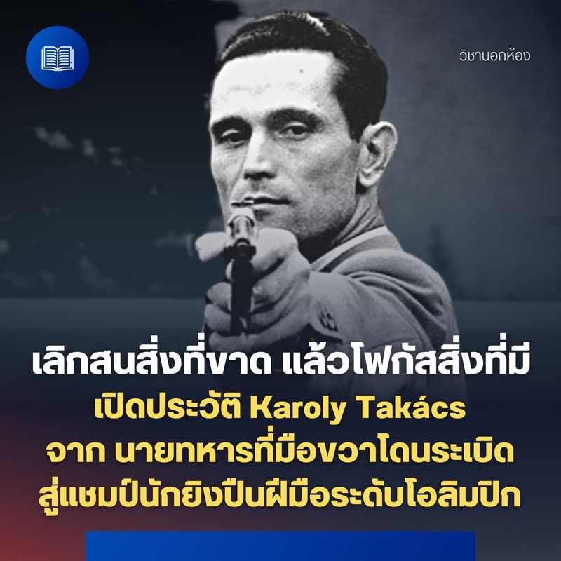 [วิชานอกห้อง] Karoly Takács จาก นายทหารที่มือขวาถูกระเบิด สู่แชมป์ ...