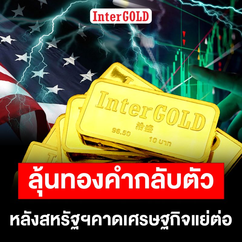 [InterGOLD Gold Trade] ลุ้นทองคำกลับตัว หลังสหรัฐฯ คาดเศรษฐกิจแย่ต่อ ====================== ราคา ...