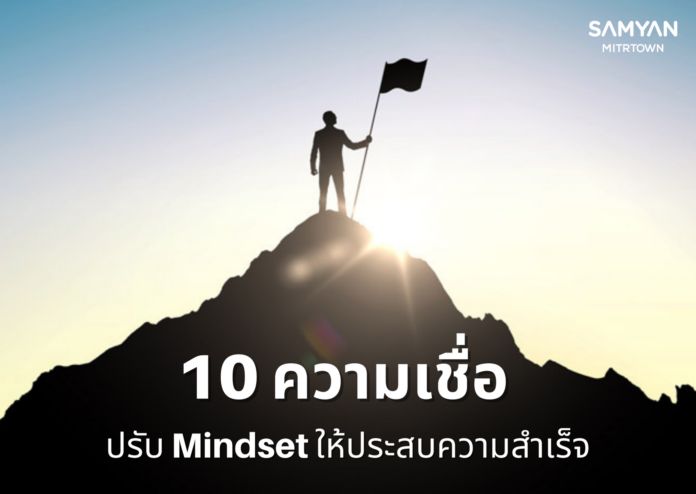 [MxenMindset 2023] Mindset ที่ดี ทุกคนที่เกิดมา คงมีความต้องการอยากจะประสบความสำเร็จ ไม่ว่าจะ ...
