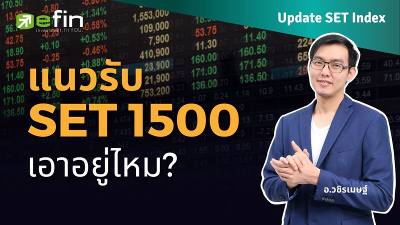 [efin StockPickUp] แนวรับ SET 1500 เอาอยู่ไหม? คิดอย่างไร? | Update SET Index ติดตามชม มาหาคำตอบ ...