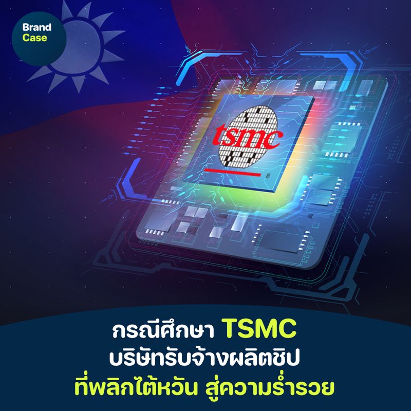 [BrandCase] กรณีศึกษา TSMC บริษัทรับจ้างผลิตชิป ที่พลิกไต้หวัน สู่ความร่ำรวย TSMC คือบริษัท ...