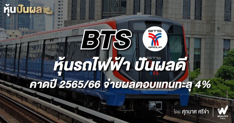 [Wealthy Thai] BTS หุ้นรถไฟฟ้า ปันผลดี คาดปี 2565/66 จ่ายผลตอบแทนทะลุ 4% BTS ยังคงมีปัจจัยกดดัน ...