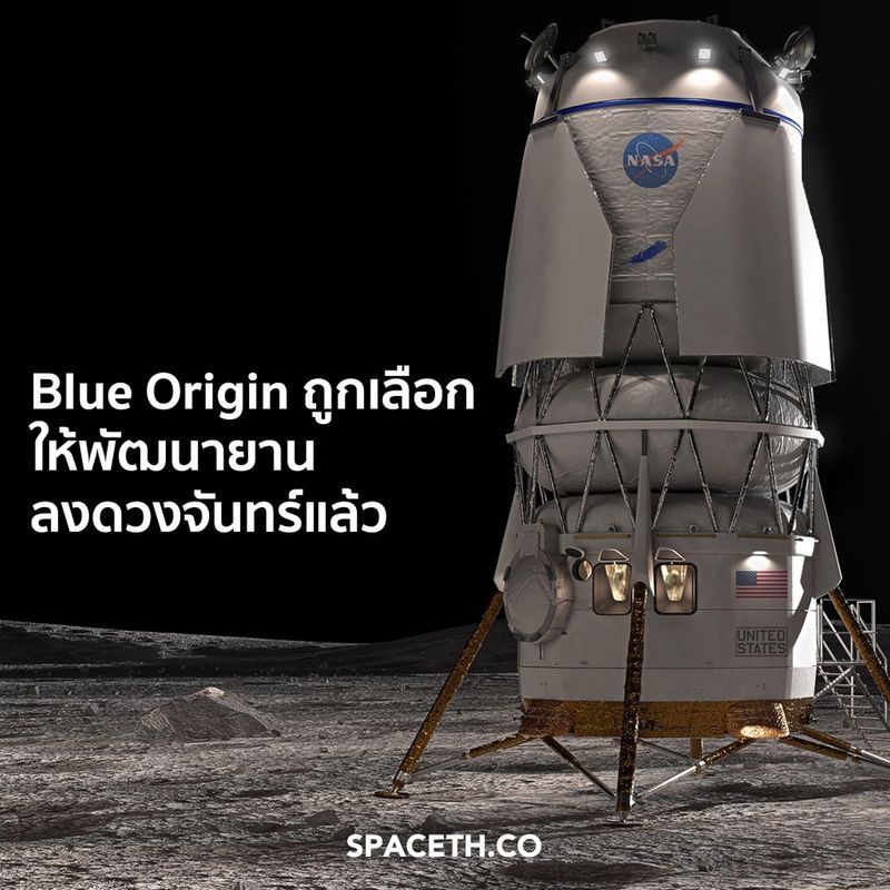 [Spaceth.co] Blue Origin ได้รับเลือกเป็นบริษัทที่สองในการพัฒนายานลงจอด ...
