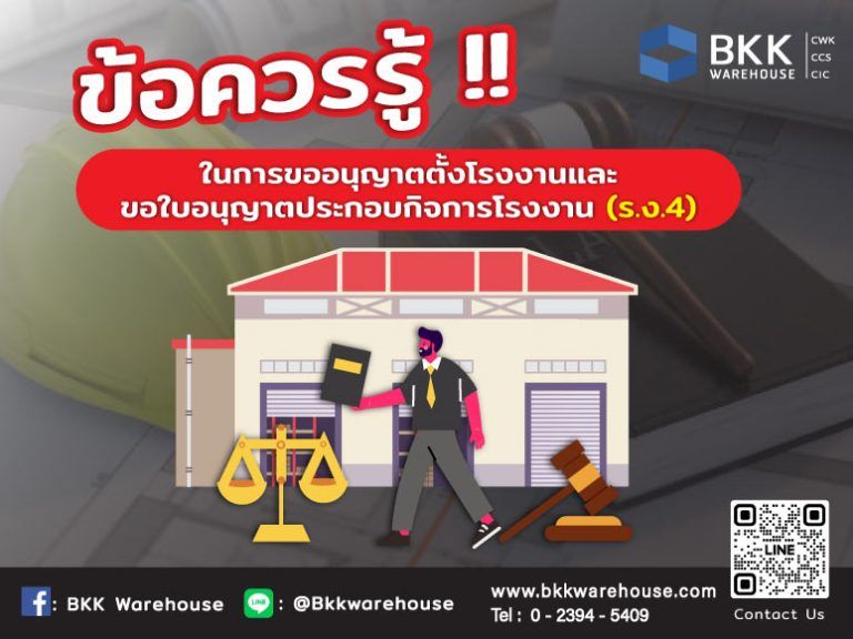 [BKK.WAREHOUSE] ข้อควรรู้ในการขออนุญาตตั้งโรงงานและขอใบอนุญาตประกอบกิจการโรงงาน ( ร.ง.4 ) ร.ง.4 ...