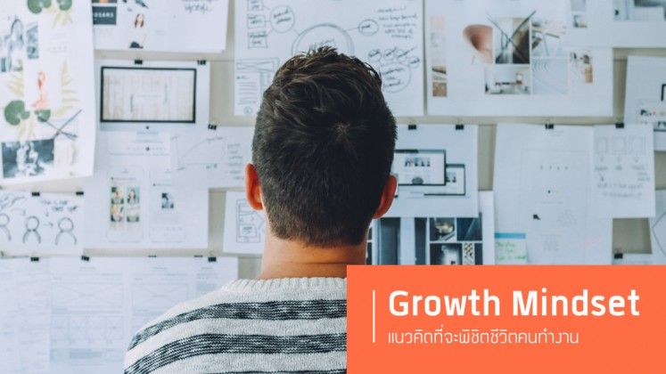 [MxenMindset 2023] 5 ขั้นตอนปรับ Mindset สำหรับคนทำงานที่อยากพัฒนาตัวเอง Mindset คือ กรอบความคิด ...