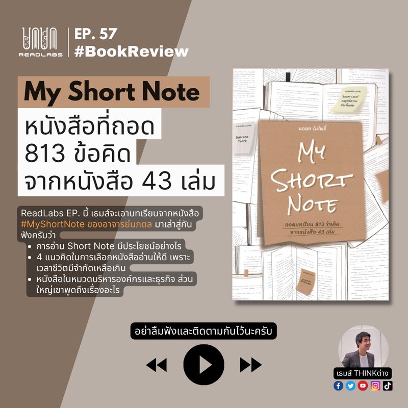 [เธมส์ THINKต่าง] My Short Note หนังสือที่ถอด 813 ข้อคิด จากหนังสือ 43 เล่ม | ReadLabs EP.57 ...