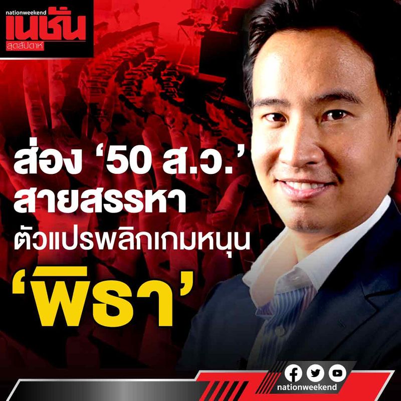 [Nation weekend_เนชั่นสุดสัปดาห์] ส่อง ‘50 ส.ว.’ สายสรรหา ตัวแปรพลิกเกมหนุน ‘พิธา’ รัฐบาล ...