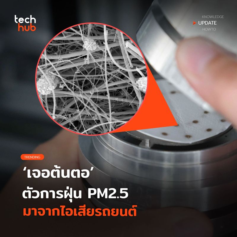 [Techhub] กทม. พบตัวการฝุ่น PM2.5 มาจากไอเสียรถยนต์ นักวิจัยไทย ทดสอบเครื่องเก็บตัวอย่างฝุ่น ...