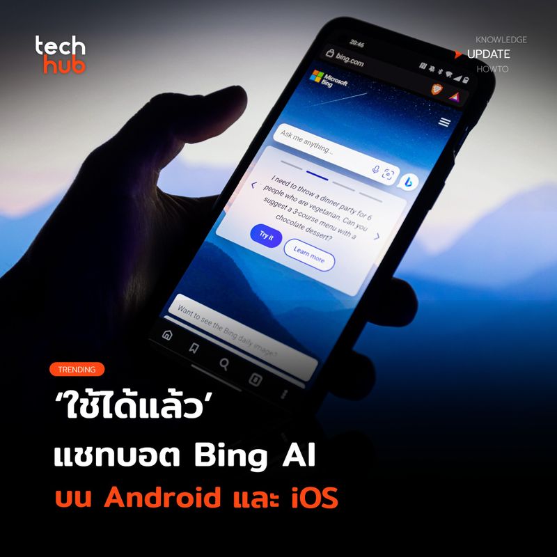 [Techhub] แชทบอตอัจฉริยะ Bing AI ใช้ได้บนสมาร์ทโฟน Android และ iOS [Microsoft แจกของ] หลัง ...