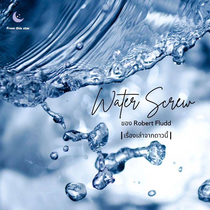 [เรื่องเล่าจากดาวนี้] #Water Screw ของ Robert Fludd Robert Fludd เป็น ...