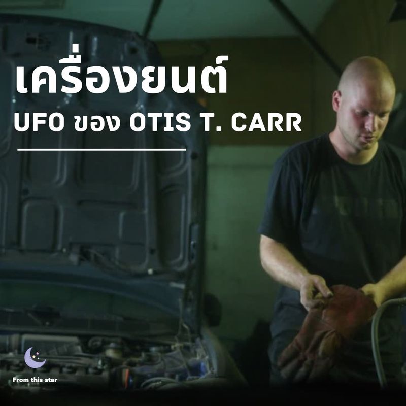 [เรื่องเล่าจากดาวนี้] #เครื่องยนต์ UFO ของ Otis T. Carr เรื่องนี้เป็น ...