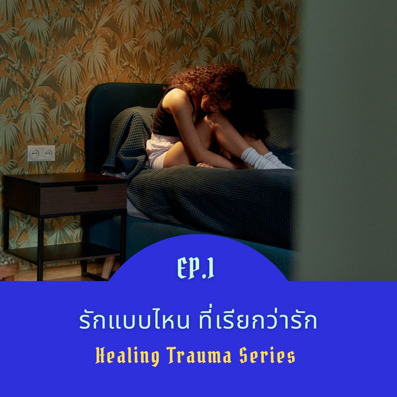 [Alienaire] ตอนที่ 1 : ความไม่เข้าใจ 🥀 🥀 “สร้างบาดแผล” หากพูดถึงคำว่า "รัก" เชื่อว่ามนุษย์แต่ละ ...