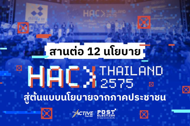 [The Active] สานต่อ 12 นโยบาย Hack Thailand 2575 สู่ต้นแบบนโยบายจากภาคประชาชน อย่าให้เสียงของ ...
