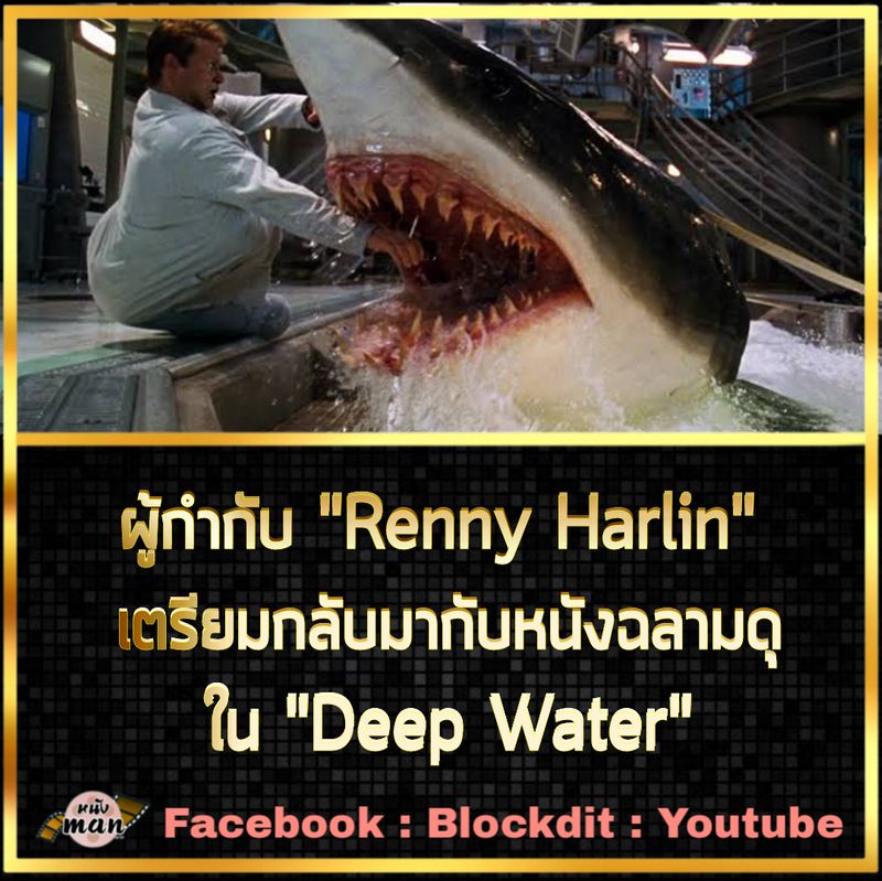 [หนัง Man & หนังหุ้มปลาย] Variety มีรายงานว่า "Renny Harlin" ผู้กำกับ ...