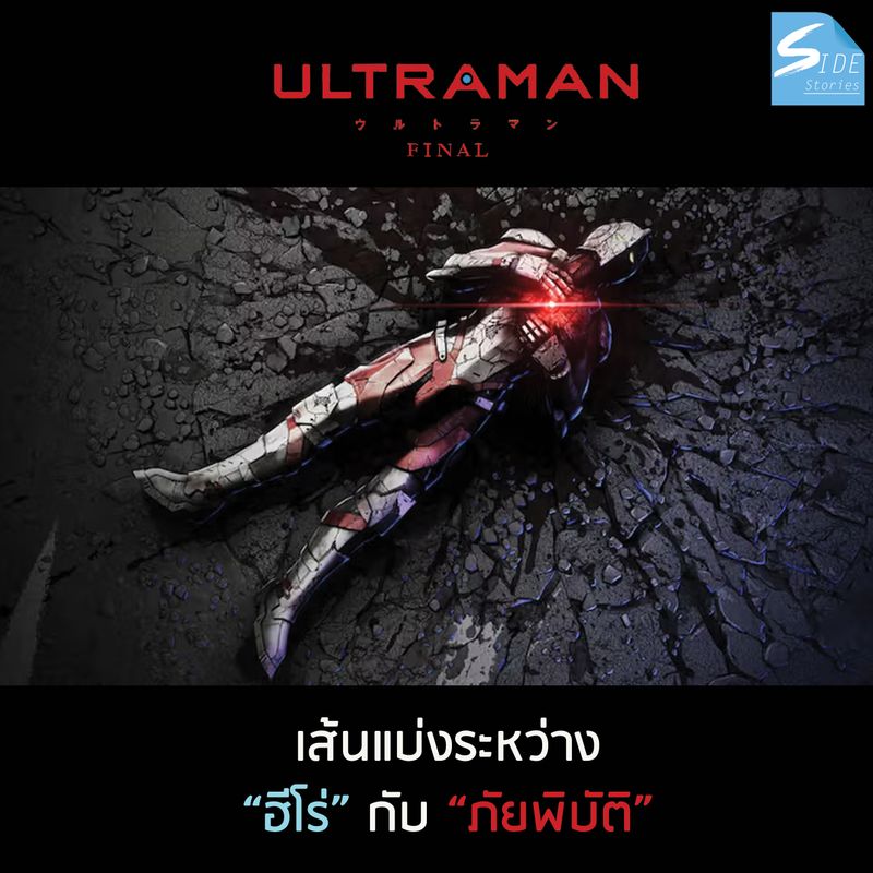 [Side Stories] Ultraman : Final Season เส้นแบ่งระหว่าง "ฮีโร่" กับ "ภัย ...