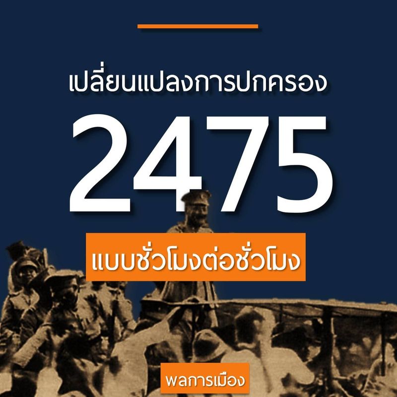 [พลการเมือง] เล่าเปลี่ยนแปลงการปกครอง 2475 วันนั้นเกิดอะไรขึ้นบ้าง? 24 มิถุนายน พ.ศ.2475 สยาม ...