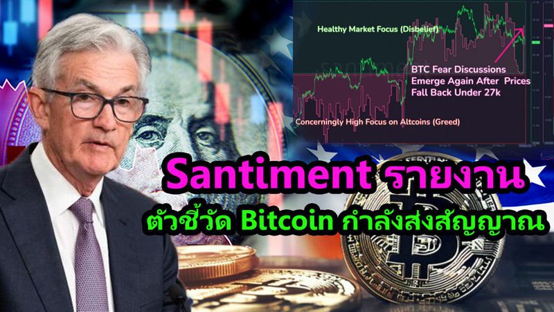[SCOPE TV] Santiment รายงานตัวชี้วัด Bitcoin กำลังส่งสัญญาณ ข่าวคริปโต