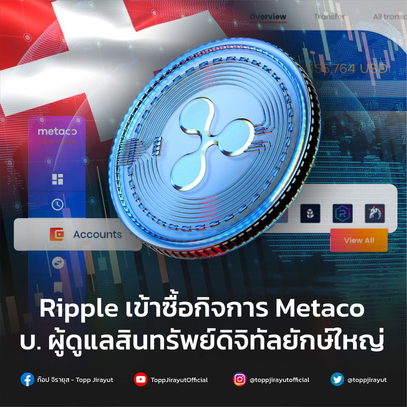 [ท๊อป จิรายุส ทรัพย์ศรีโสภา - Topp Jirayut Srupsris] Ripple เข้าซื้อกิจการ Metaco บ. ผู้ดูแลสิน ...