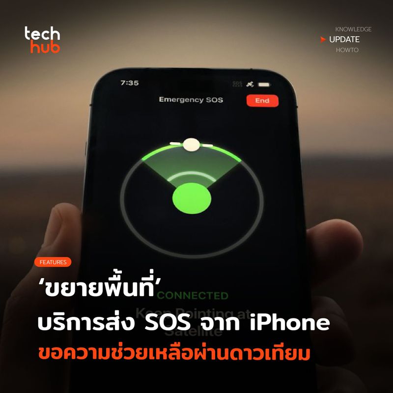 [Techhub] ขยายพื้นที่บริการ ส่ง SOS ขอความช่วยเหลือผ่าน iPhone [รออยู่ตรงนี้] สำหรับใครที่ใช้ ...