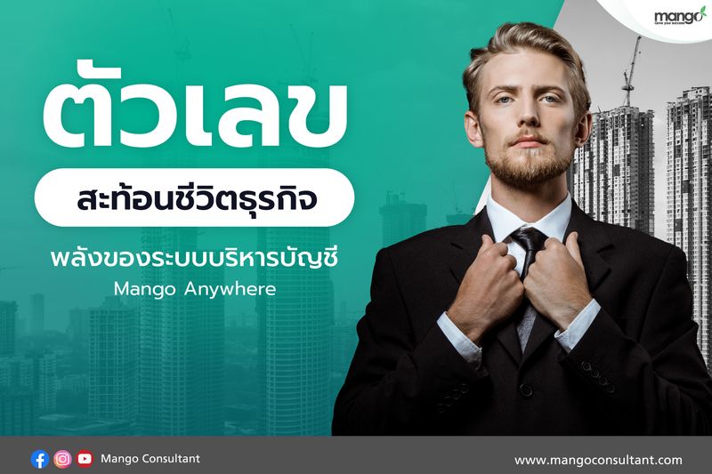 [โปรแกรมก่อสร้าง โปรแกรมอสังหา Mango Anywhere] เพราะอะไร ทำไมธุรกิจก่อสร้าง จึงให้ความสำคัญกับ ...