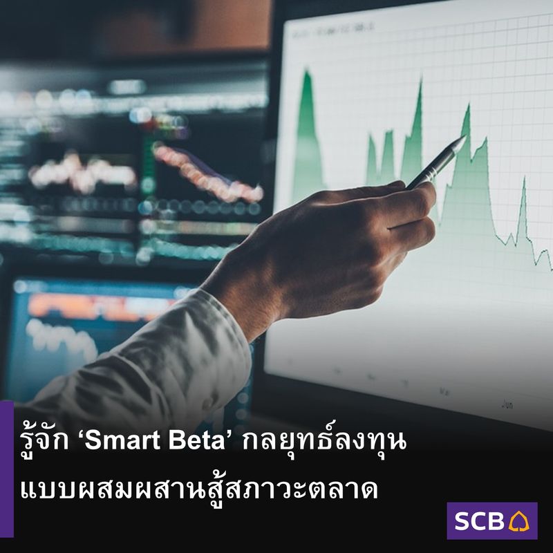 [SCB Thailand] รู้จัก ‘Smart Beta’ กลยุทธ์ลงทุนแบบผสมผสานสู้สภาวะตลาด ‘Smart Beta’ หนึ่งในการ ...