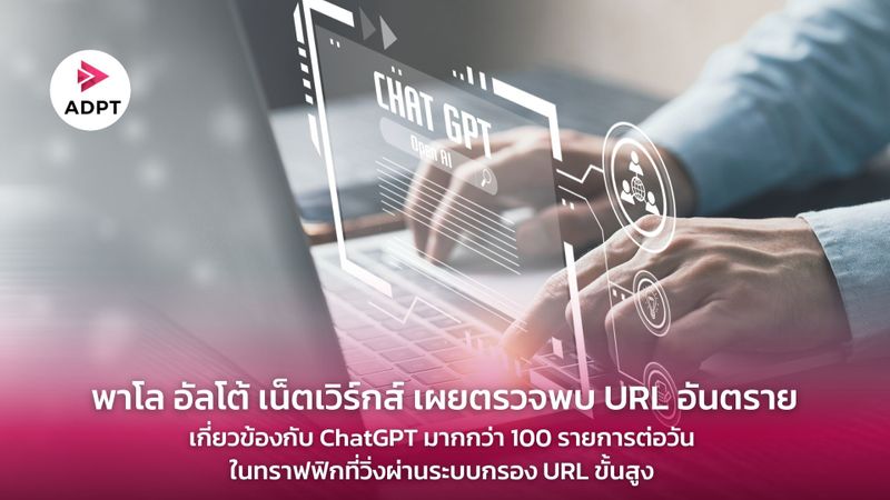 [ADPT.news] แจ้งเตือนตรวจพบ URL อันตรายที่เกี่ยวข้องกับ ChatGPT มากกว่า 100 รายการต่อวัน วันนี้ ...