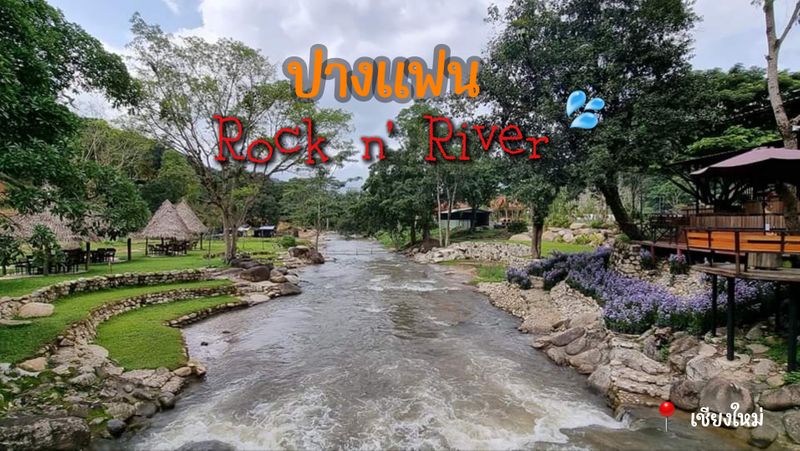 [NinaJourney] เช็คอินเชียงใหม่ ! ร้านริมลำธาร ใกล้ชิดธรรมชาติ ••• 「 ปางแฟน Rock n' River ...