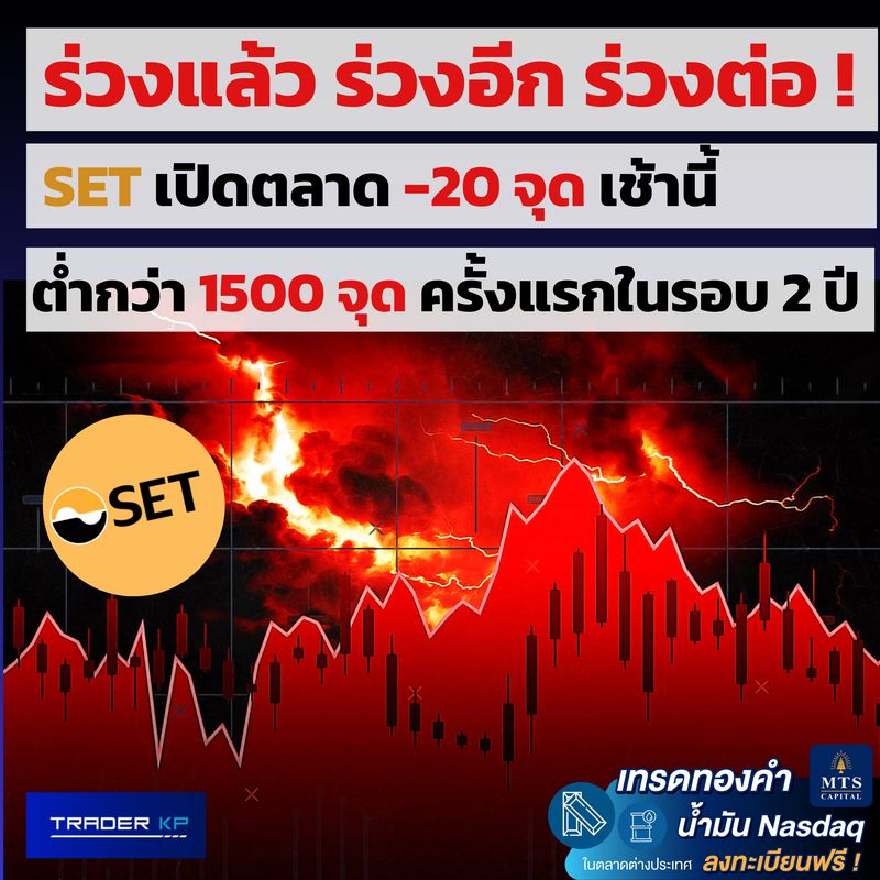[ทันโลกกับ Trader KP] ⚠️ ตลาดหุ้นไทยร่วงต่อ ! SET เปิดตลาด -20 จุดเช้านี้ ร่วงต่ำกว่า "1500 จุด ...