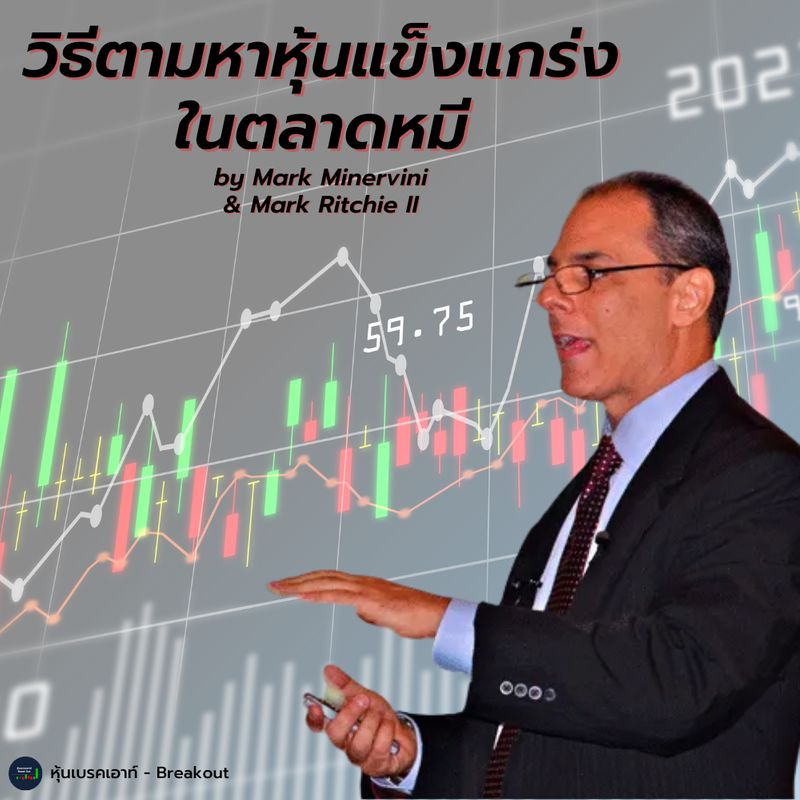 [หุ้นเบรคเอาท์] วีธีตามหาหุ้นแข็งแกร่งในตลาดหมี By Mark Minervini ...