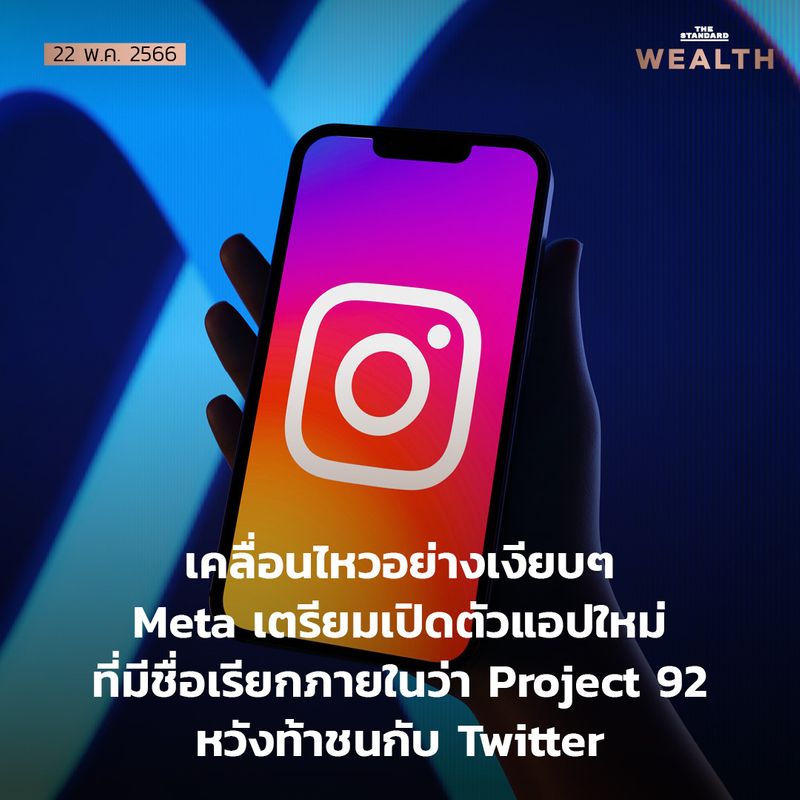 [THE STANDARD WEALTH] เคลื่อนไหวอย่างเงียบๆ Meta เตรียมเปิดตัวแอปใหม่ ...