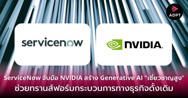 [ADPT.news] ServiceNow จับมือ NVIDIA สร้าง Generative AI “เชี่ยวชาญสูง” ServiceNow ผู้ให้บริการ ...