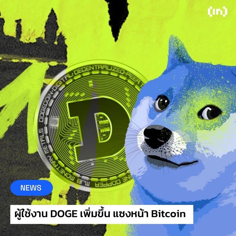 [BeInCrypto Thailand] BitInfoCharts เปิดเผยจำนวนการทำธุรกรรมบน DOGE แซงหน้า Bitcoin ...