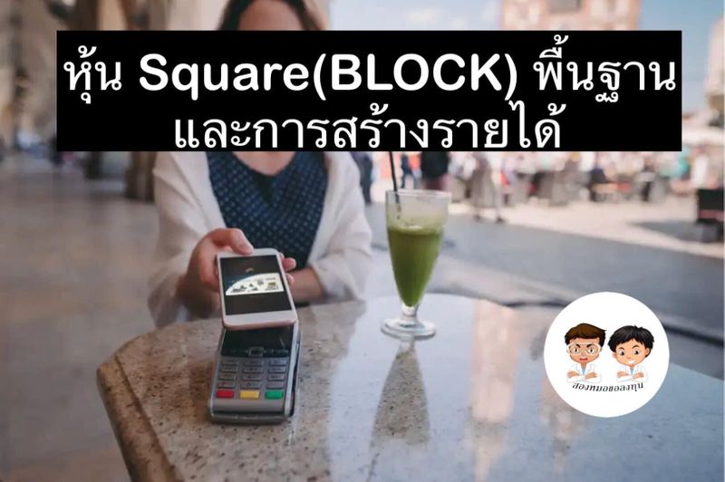 [สองหมอขอลงทุน] หุ้น Square(BLOCK) พื้นฐานและการสร้างรายได้ หุ้น Square ...